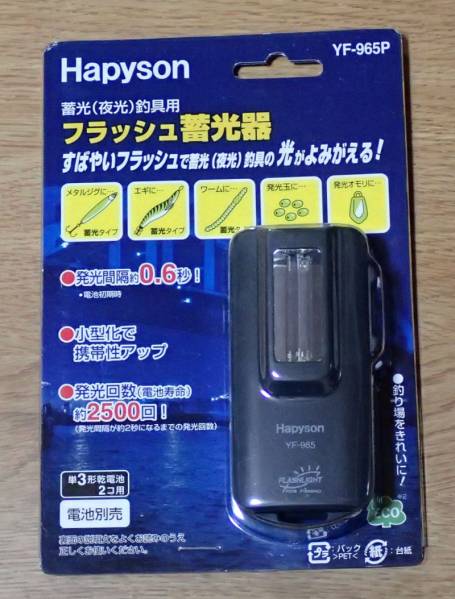Hapyson YF-965P フラッシュ蓄光器 夜光 釣具用 発光 ハピ(アクセサリー)｜売買されたオークション情報、yahooの商品情報をアーカイブ公開 - オークファン（aucfan.com）
