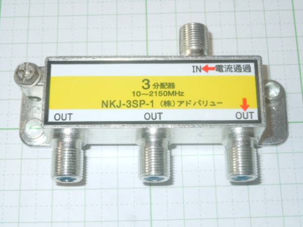 ㈱アドバリュー 3分配器 NKJ-3SP-1 品 定形外発送140円(分配器)｜売買されたオークション情報、yahooの商品情報をアーカイブ ...