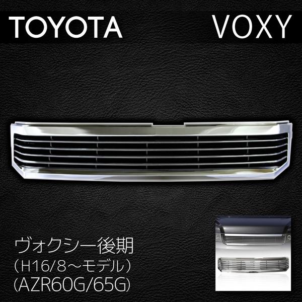 ヴォクシー VOXY AZR60 AZR65 後期 メッキグリル 在庫限定価格(外装、エアロ)｜売買されたオークション情報、yahooの商品 ...