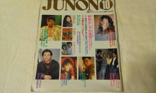 JUNON 1988年 10月 中森明菜 長渕剛 藤井フミヤ 中山美穂(JUNON)｜売買されたオークション情報、yahooの商品情報をアーカイブ公開 - オークファン（aucfan.com）