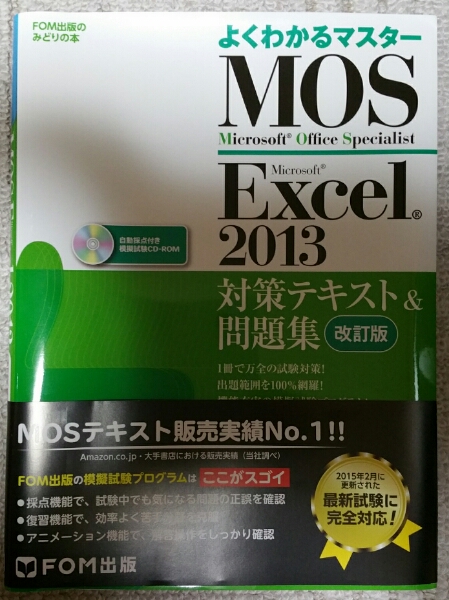 FOM出版 MOS Excel2013 対策テキスト&問題集 改訂版(コンピュータ資格試験)｜売買されたオークション情報、yahooの商品情報をアーカイブ公開 - オークファン（aucfan.com）