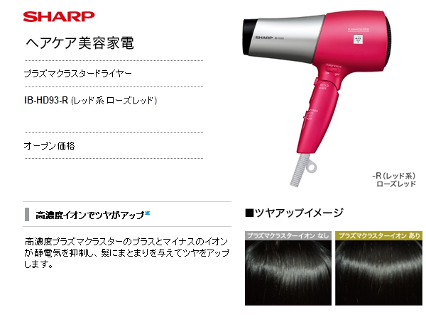 SHARP プラズマクラスタードライヤー IB-HD93-R 美髪/速乾(その他)｜売買されたオークション情報、yahooの商品情報をアーカイブ公開 - オークファン（aucfan.com）