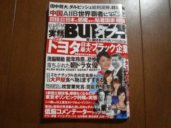 73 実話BUNKAタブー 2015年8月 桜すばる 三上悠亜 他掲載(その他)｜売買されたオークション情報、yahooの商品情報をアーカイブ公開 - オークファン（aucfan.com）