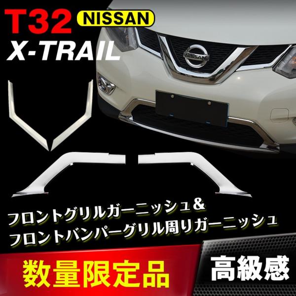 1円エクストレイル T32 NISSAN フロント上部ガーニッシュ e046(フロント)｜売買されたオークション情報、yahooの商品情報をアーカイブ公開 - オークファン（aucfan.com）