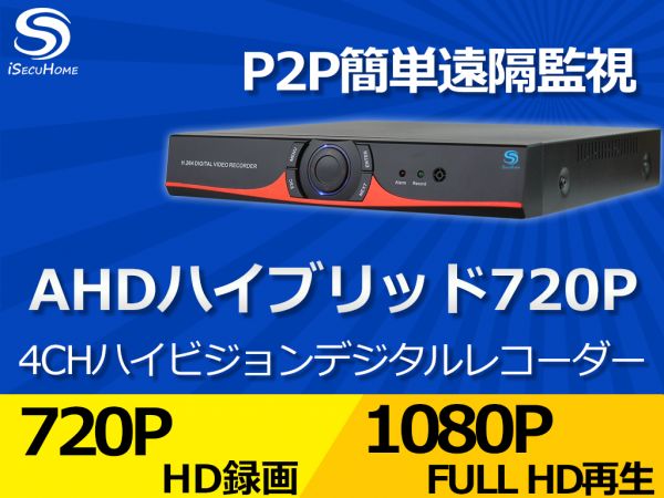 1円 4CHハイブリッド720Pデジタルレコーダー AHD P2P HD防犯d(防犯カメラ)｜売買されたオークション情報、yahooの商品情報 ...