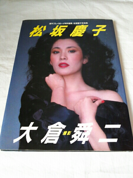 国内 写真集 松坂慶子 週刊プレイボーイ1984(その他)｜売買されたオークション情報、yahooの商品情報をアーカイブ公開 - オークファン（aucfan.com）
