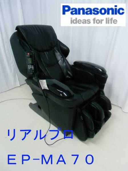パナソニック/マッサージチェア/リアルプロ/EP-MA70/良品(マッサージチェア)｜売買されたオークション情報、yahooの商品情報を ...