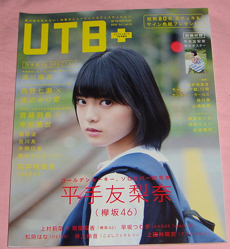 UTB アップトゥーボーイ 2016年7月号 欅坂46深川麻衣向井地美音(アップトゥボーイ)｜売買されたオークション情報、yahooの商品情報をアーカイブ公開 - オークファン（aucfan.com）