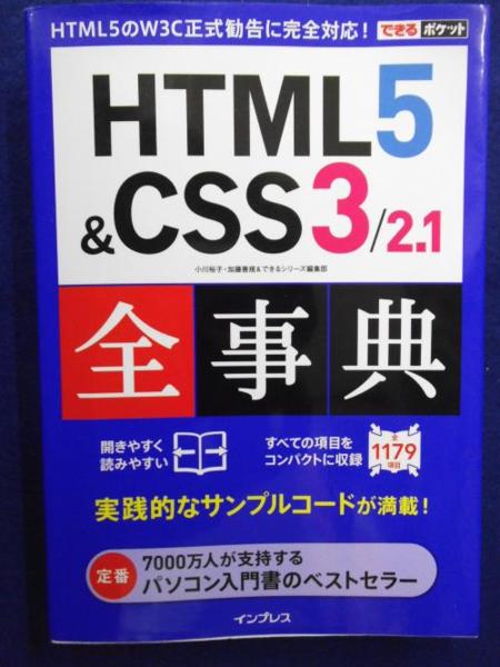 きるポケット HTML5&CSS3/2.1全事典 インプレス 2015年 C19(入門書)｜売買されたオークション情報、yahooの商品情報をアーカイブ公開 - オークファン（aucfan.com）