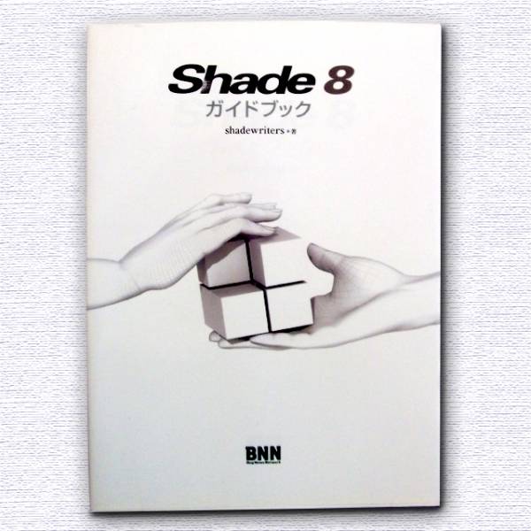 Shade8ガイドブック(3D)｜売買されたオークション情報、yahooの商品情報をアーカイブ公開 - オークファン（aucfan.com）