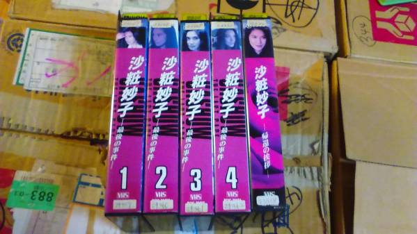 沙粧妙子全4巻+SP浅野温子柳葉敏郎高橋克典黒谷友香VHS(テレビドラマ)｜売買されたオークション情報、yahooの商品情報をアーカイブ公開 - オークファン（aucfan.com）
