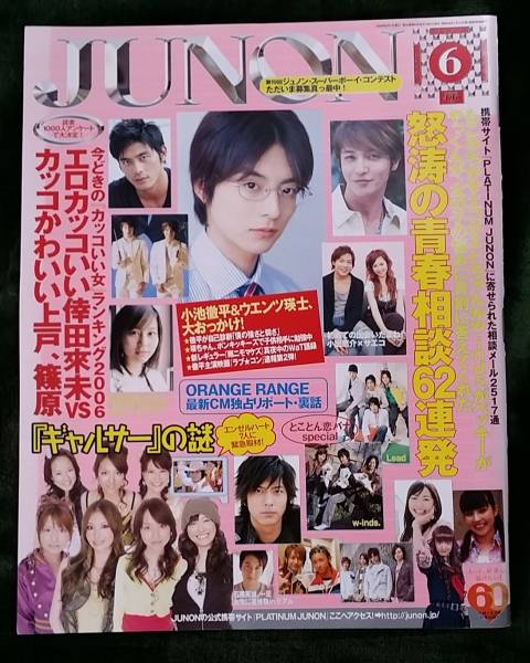 JUNON 2006.6/小池徹平/玉木宏/速水もこみち/三浦春馬/木村了(JUNON)｜売買されたオークション情報、yahooの商品情報をアーカイブ公開 - オークファン（aucfan.com）