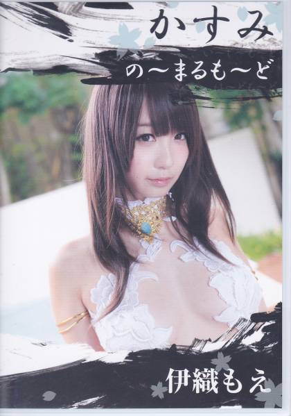 伊織もえ コスプレ写真集ROM かすみのーまるも ど CH18(その他の作品)｜売買されたオークション情報、yahooの商品情報をアーカイブ公開 - オークファン（aucfan.com）