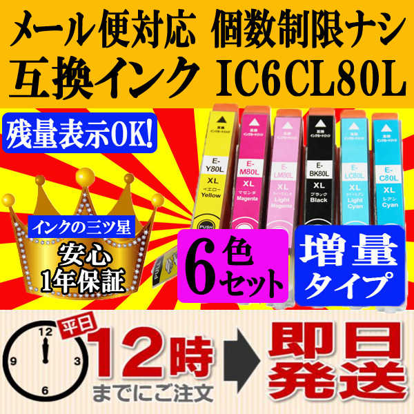 EPSON 互換インク IC6CL80L 6色セット EP-707A EP-807AR(エプソン)｜売買されたオークション情報、yahooの商品情報をアーカイブ公開 - オークファン ...