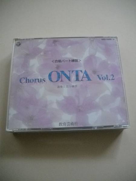 合唱 パート練習 CD Chorus ONTA コーラス オンタ VOL.2 通奏と部分練習 4枚組 教育芸術社(声楽)｜売買されたオークション情報、yahooの商品情報をアーカイブ公開 ...