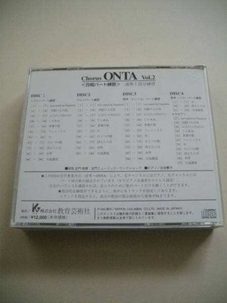 合唱 パート練習 CD Chorus ONTA コーラス オンタ VOL.2 通奏と部分練習 4枚組 教育芸術社(声楽)｜売買されたオークション情報、yahooの商品情報をアーカイブ公開 ...