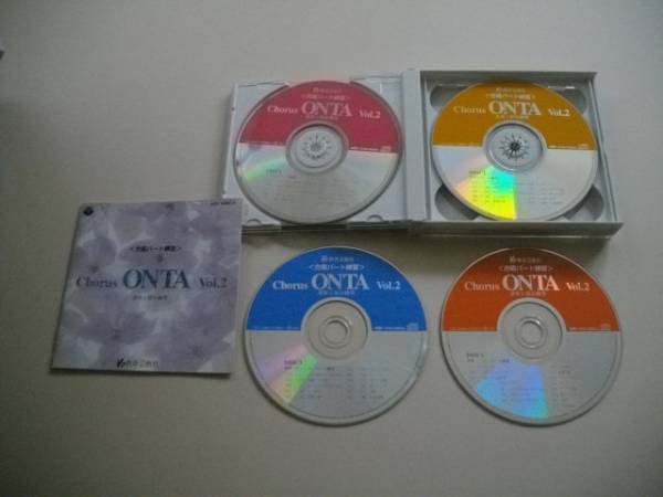 合唱 パート練習 CD Chorus ONTA コーラス オンタ VOL.2 通奏と部分練習 4枚組 教育芸術社(声楽)｜売買されたオークション情報、yahooの商品情報をアーカイブ公開 ...