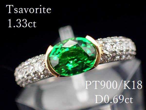 最強ツァボライト1.33ct ダイヤ計0.70ct PT/YG R(ガーネット)｜売買されたオークション情報、yahooの商品情報をアーカイブ公開 - オークファン（aucfan.com）