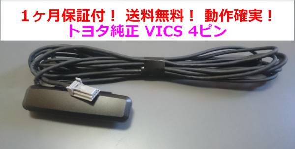 安心保証 トヨタ純正 イクリプス VIX110 VICS ビーコン4P2M(イクリプス)｜売買されたオークション情報、yahooの商品情報をアーカイブ公開 - オークファン（aucfan.com）