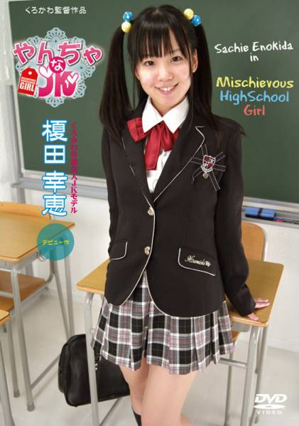 12/25 有 榎田幸恵 デビュー作 やんちゃなJK DVD くろかわ(あ行)｜売買されたオークション情報、yahooの商品情報をアーカイブ ...