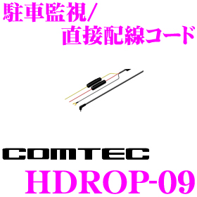 COMTEC ドライブレコーダー用駐車監視/直接配線ユニットHDROP-09(その他)｜売買されたオークション情報、yahooの商品情報をアーカイブ公開 - オークファン（aucfan.com）