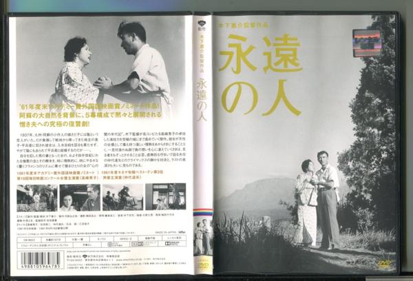 w4626 永遠の人 レンタル用DVD/木下恵介/高橋秀子(ファミリー)｜売買されたオークション情報、yahooの商品情報をアーカイブ公開 - オークファン（aucfan.com）