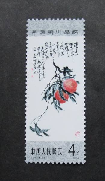 中国切手 T98.8-2 双桃 4分 品(アジア)｜売買されたオークション情報、yahooの商品情報をアーカイブ公開 - オークファン（aucfan.com）