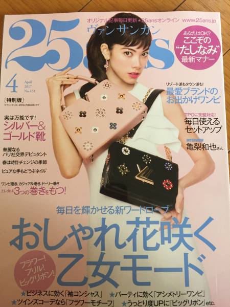 2017年4月号 最新号 25ans ヴァンサンカン 亀梨和也 中山優馬 早霧せいな 宝塚歌劇 森星(25ans)｜売買されたオークション情報、yahooの商品情報をアーカイブ公開 ...