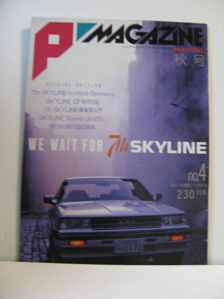 日産 Pダッシュマガジン R31 スカイライン 7th 特集号 1985/10発行(スカイライン)｜売買されたオークション情報、yahooの ...
