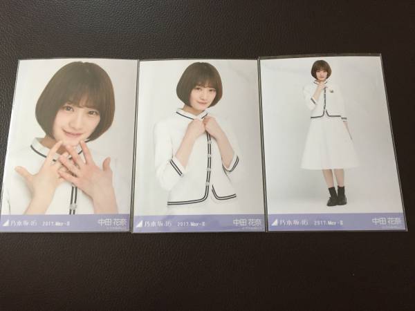 乃木坂46 生写真 2017 May-Ⅱ 17th制服 中田花奈 3枚 コンプ(乃木坂46)｜売買されたオークション情報、yahooの商品情報をアーカイブ公開 - オークファン（aucfan.com）