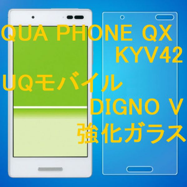 QUA PHONE QX KYV42 /UQモバイル DIGNO V 5.0インチ 9H 0.3mm 強化ガラス 液晶保護フィルム 2.5D K363(保護フィルム、シール)｜売買された ...