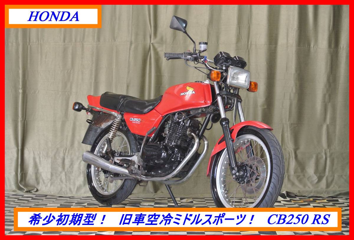 旧車 CB250 RS 初期型 実動車 MC02 検 VTR CBR XR GB XLR フォルツァ マグナ FTR ジェイド(126cc-250cc)｜売買されたオークション情報、yahoo ...