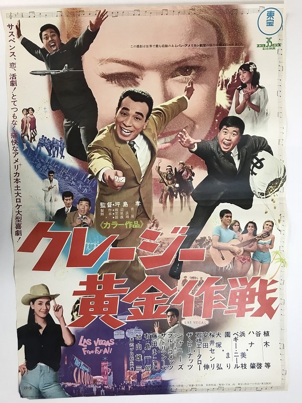 A09/B2 映画ポスター クレージー黄金作戦 坪島孝監督/植木等 谷啓 ハナ肇 浜美枝 ペギー ニール 加山雄三 他/東宝(コメディ)｜売買されたオークション情報、yahooの商品情報を ...