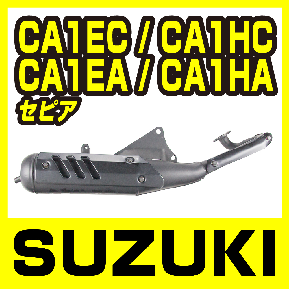 スズキ セピア CA1EC/CA1HC/CA1EA/CA1HA ノーマルタイプ マフラー 規制前対応(マフラー本体（社外）)｜売買されたオークション情報、yahooの商品情報をアーカイブ公開 ...