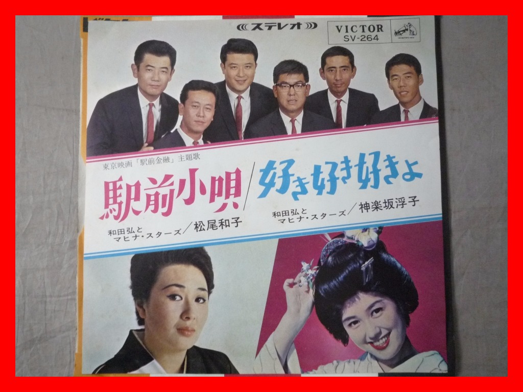 な18 EP マヒナスターズ 松尾和子 駅前小唄 神楽坂浮子 好き好き好きよ SV-264(その他)｜売買されたオークション情報、yahooの商品情報をアーカイブ公開 - オークファン ...