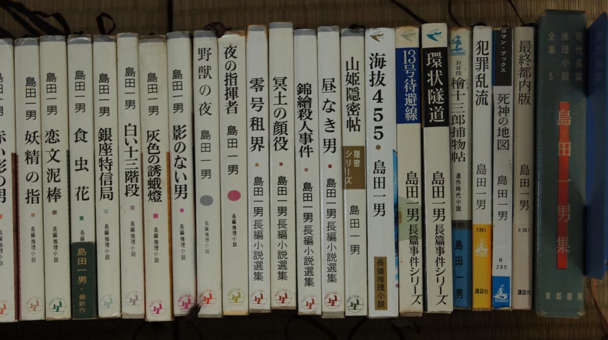 J76 本 初版多数 まとめて 90冊セット 小説 島田一男 南條範夫など(複数作家)｜売買されたオークション情報、yahooの商品情報をアーカイブ公開 - オークファン（aucfan.com）