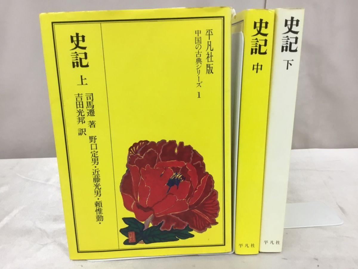 x77 1円 史記 上 中 下3巻セット 中国の古典シリーズ1/著：司馬遷/平凡出版/中国史/太史公書/本記/表序/書/世家/列伝(海外古典)｜売買されたオークション情報、yahooの商品情報 ...
