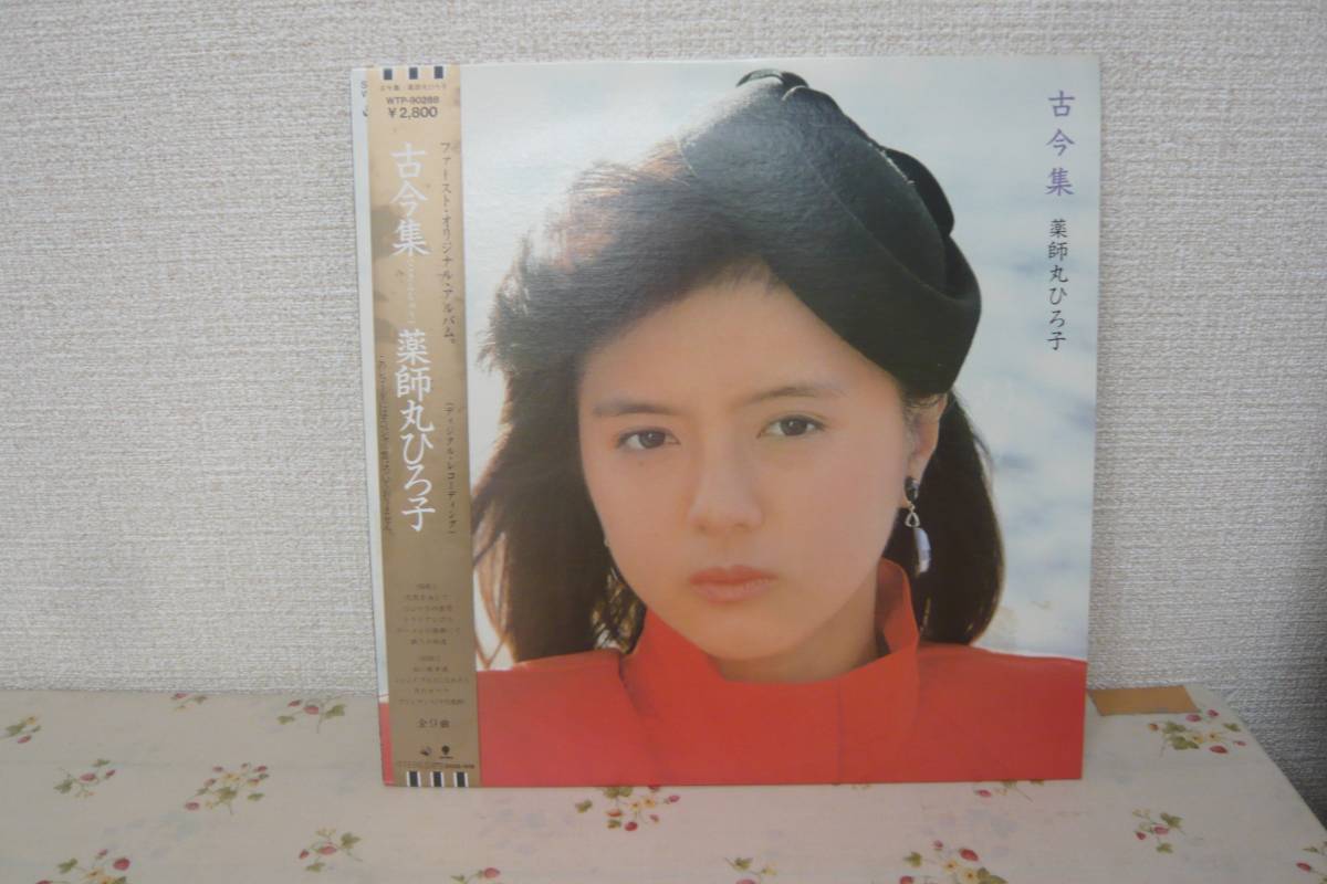 LP-2-f LP 古今集 薬師丸ひろ子 東芝EMI株式会社(ジャパニーズポップス)｜売買されたオークション情報、yahooの商品情報をアーカイブ公開 - オークファン（aucfan.com）