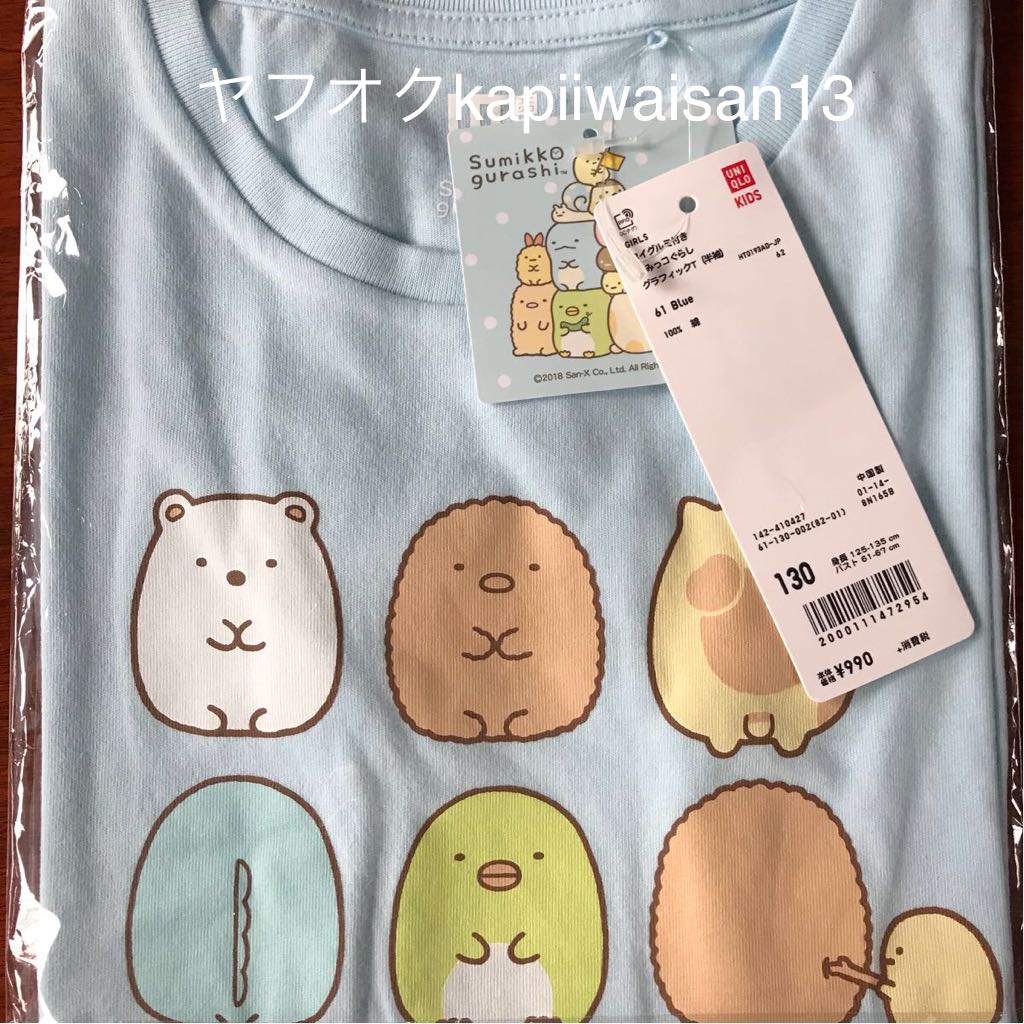 ユニクロ すみっコぐらし Tシャツ UT 130 水色(女の子用)｜売買されたオークション情報、yahooの商品情報をアーカイブ公開 - オークファン（aucfan.com）