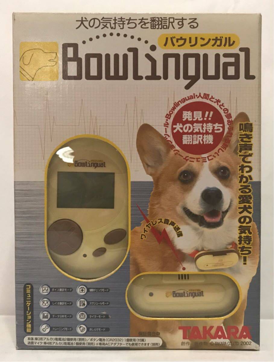 バウリンガル クリーム 犬の気持ちを翻訳 鳴き声 わかる愛犬の気持ち Bowlingual タカラ(おもちゃ)｜売買されたオークション情報 ...