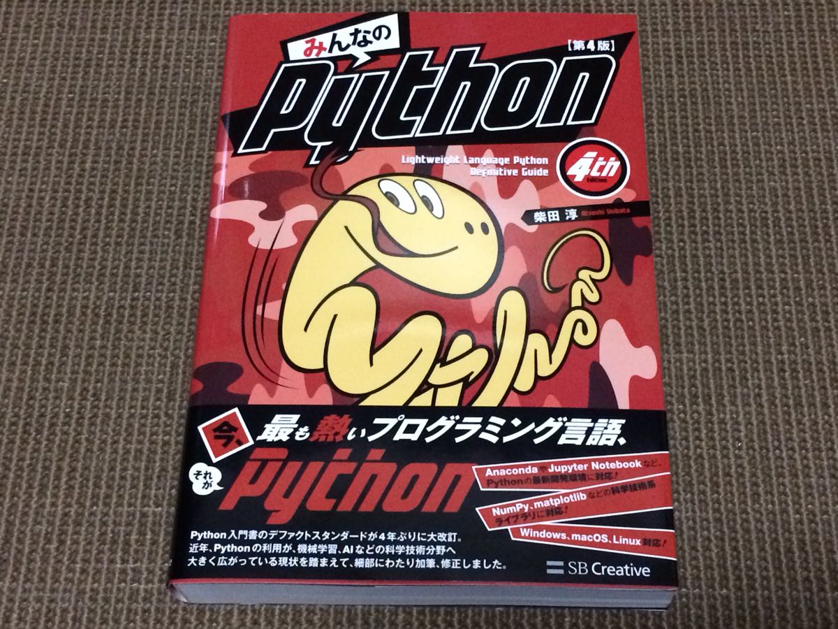 帯付き 第4版 みんなのPython 柴田淳 著 SB Creative Python入門書のデファクトスタンダード(ネットワークシステム)｜売買されたオークション情報、yahooの商品情報を ...