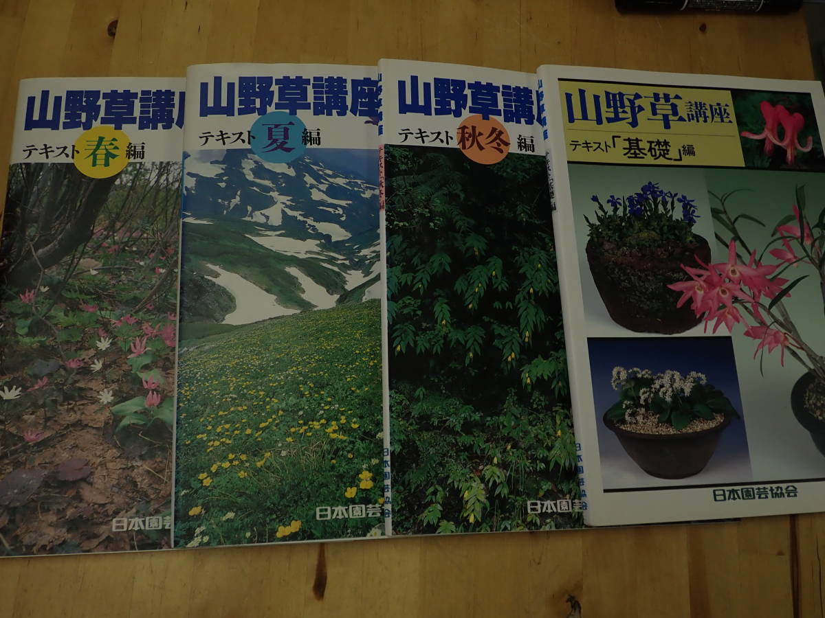 R/E1 山野草講座 日本園芸協会 テキスト 基礎 春夏秋冬/育てるためのコツ(ガーデニング)｜売買されたオークション情報、yahooの商品情報をアーカイブ公開 - オークファン（aucfan ...