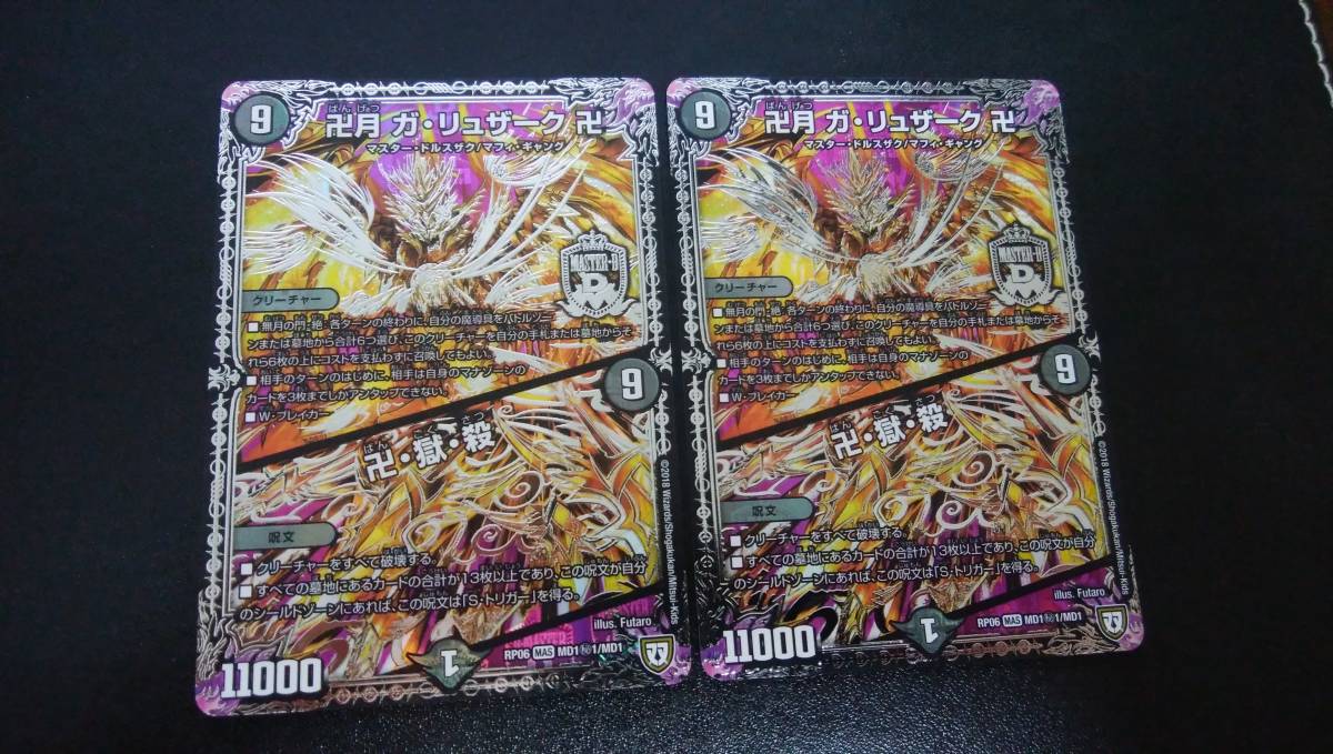 デュエルマスターズ 逆襲のギャラクシー 卍 獄 殺 卍月 ガ リュザーク 卍 RP06 MAS MD1秘1/MD1 2枚セット(クリーチャー)｜売買されたオークション情報、yahooの商品情報 ...