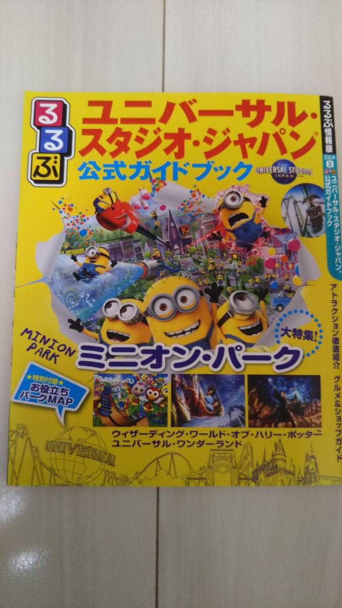 USJ るるぶ ユニバーサルスタジオジャパン 公式ガイドブック 2017 ミニオンパーク 美本(国内ガイド)｜売買されたオークション情報、yahooの商品情報をアーカイブ公開 - オークファン ...