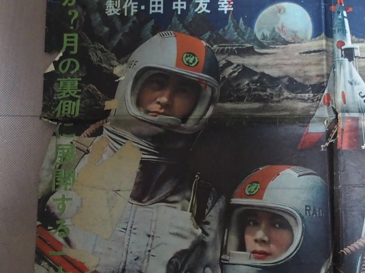 宇宙大戦争 映画ポスター B2(その他)｜売買されたオークション情報、yahooの商品情報をアーカイブ公開 - オークファン（aucfan.com）