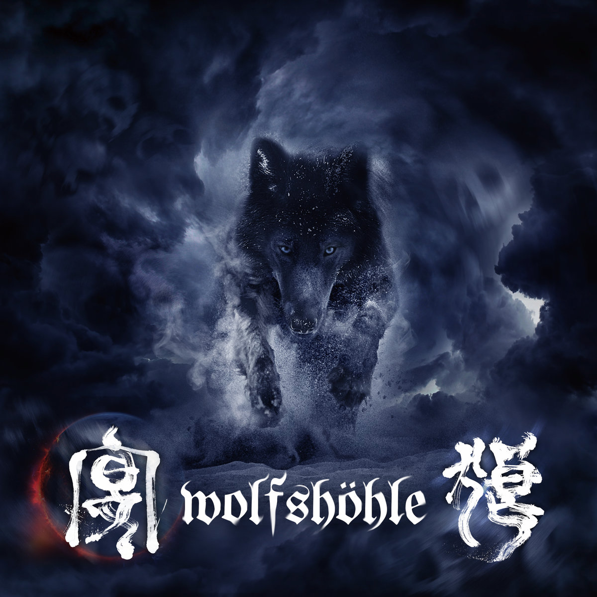 狼の宴 Wolfshohle VA / 鐵槌 桜花 壬生狼 CRIKEY CREW GRUESOME GROWL STRIKE ...