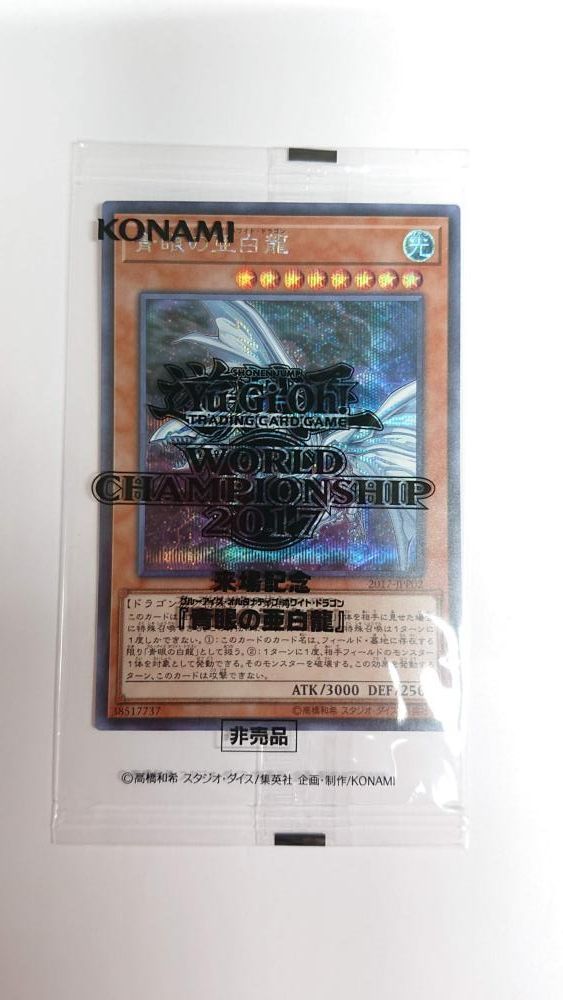 10t.K005 遊戯王 WORLD CHAMPIONSHIP 2017 来場記念カード 青眼の亜白龍 2017-JPP02 WCS2017(限定品、非売品)｜売買されたオークション情報 ...