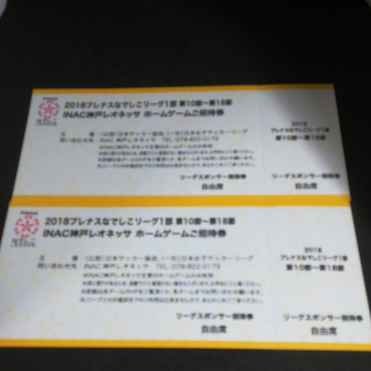 2018プレナスな しこリーグ第10節 第18節 INAC 神戸レオネッサ ホームゲーム招待券 ペア 自由席(その他)｜売買されたオークション情報、yahooの商品情報をアーカイブ公開 ...