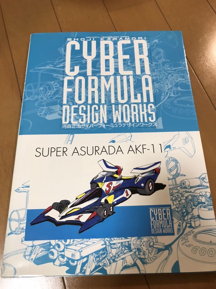 サイバーフォーミュラ デザインワークス CYBER FORMULA DESIGN WORKS 河森正治(原画、設定資料集)｜売買された ...
