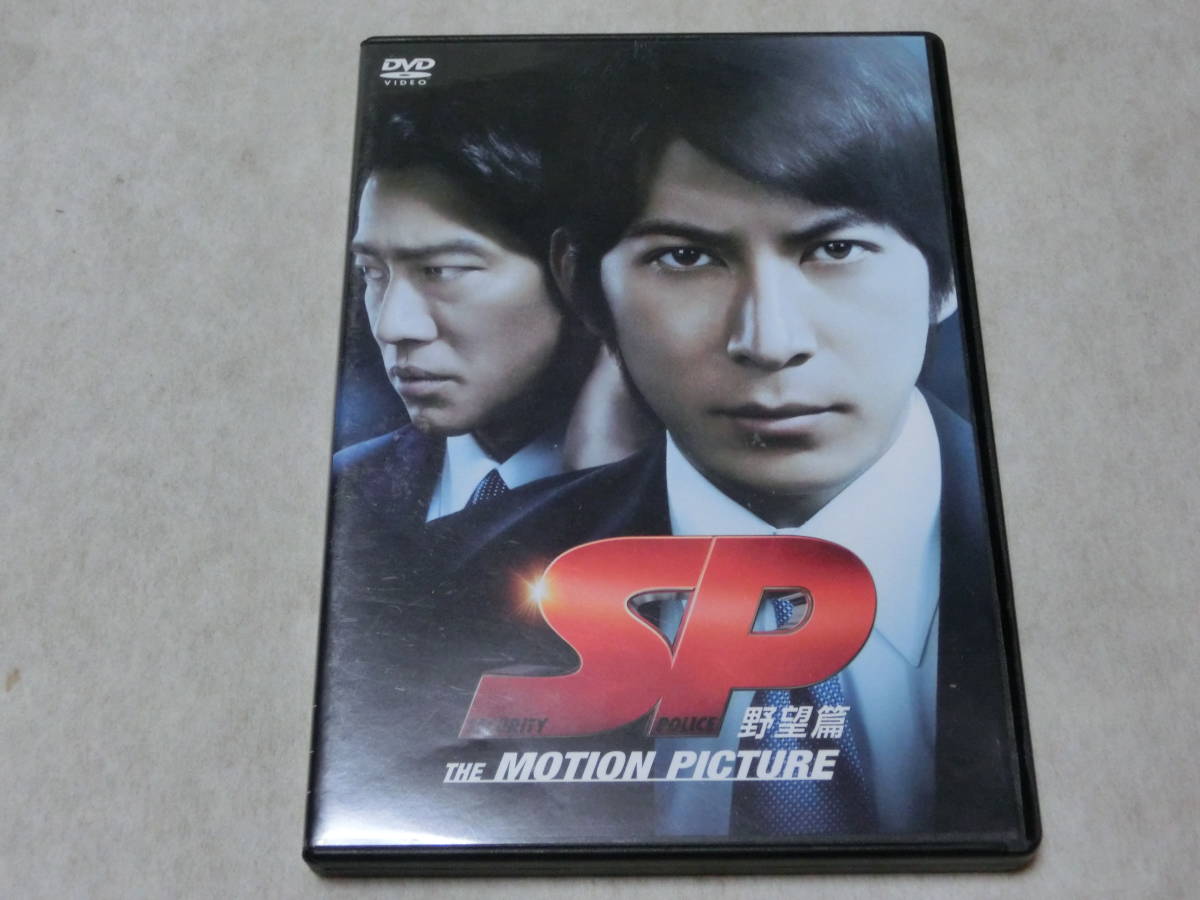SP 野望篇 THE MOTION PICTURE 通常版 DVD セル版 岡田准一 真木よう子(アクション、アドベンチャー)｜売買されたオークション情報、yahooの商品情報をアーカイブ公開 ...